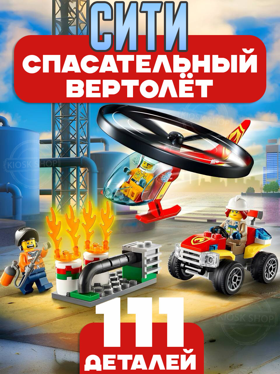 Конструктор Сити Пожарный спасательный вертолёт, 111 деталей