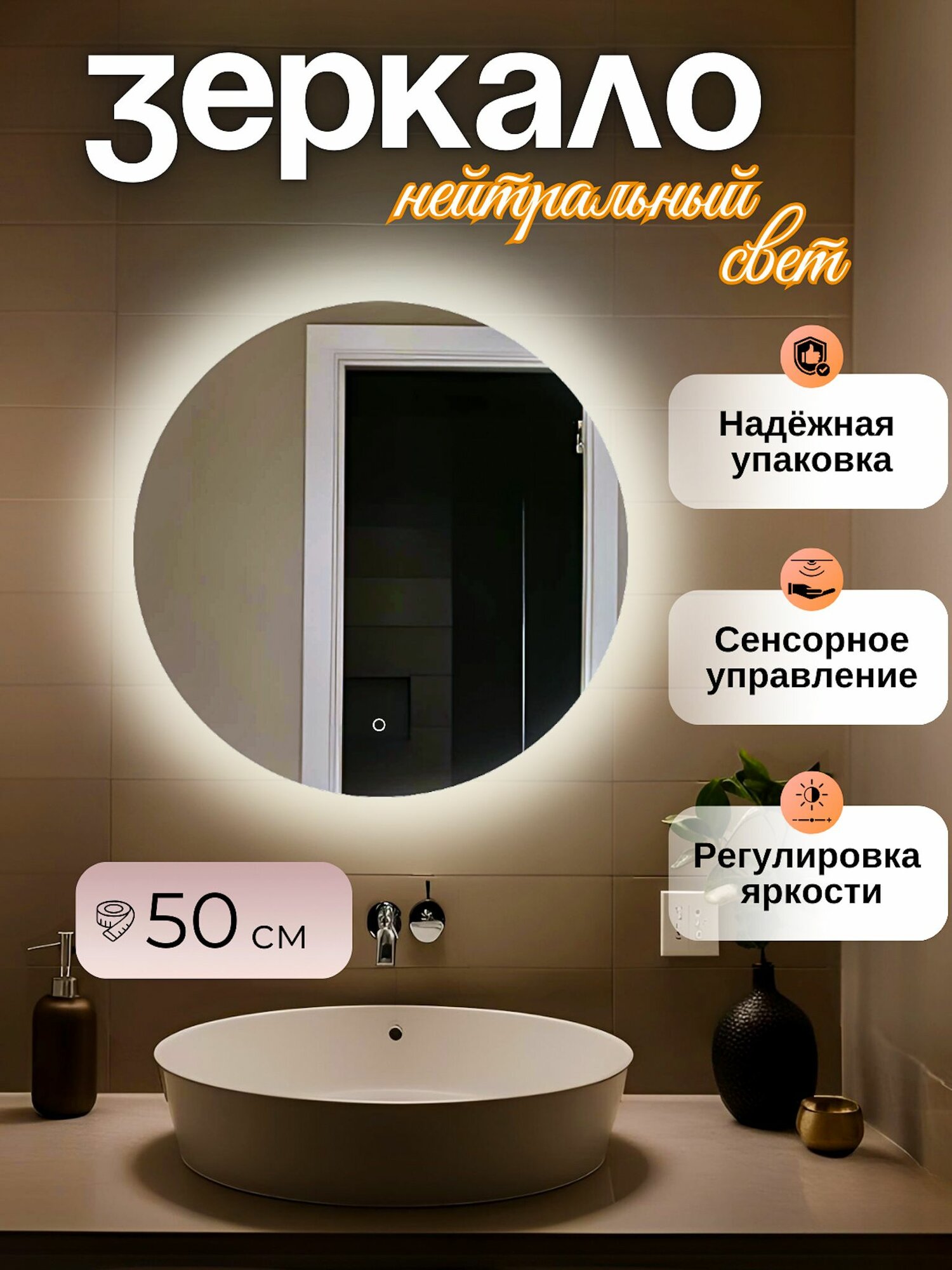 Настенное зеркало с подсветкой в ванную круглое диаметр 50 см нейтральный свет сенсорное управление Mirror Planet