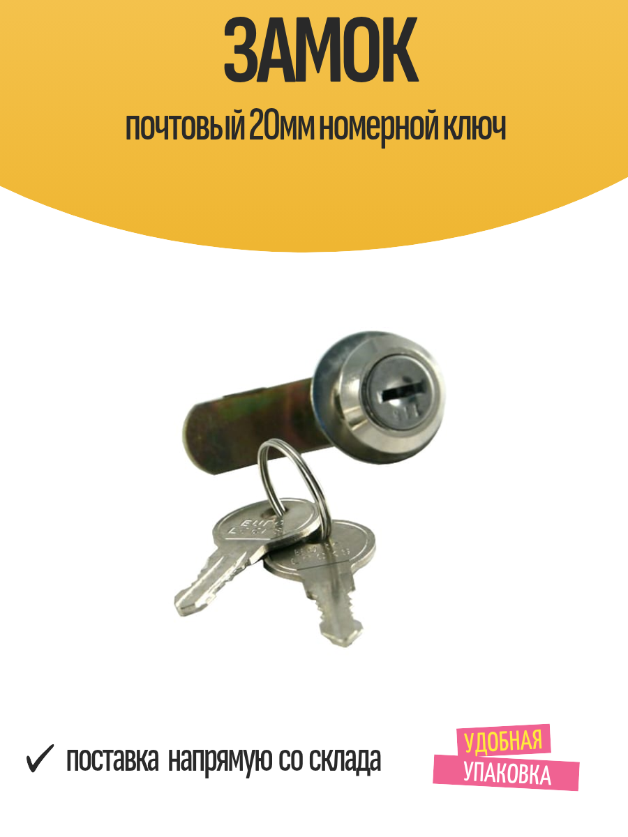 Замок почтовый 20мм номерной ключ