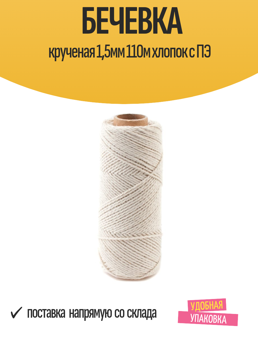 Бечевка крученая 1,5мм 110м хлопок с ПЭ / нить хлопковая, 1 шт