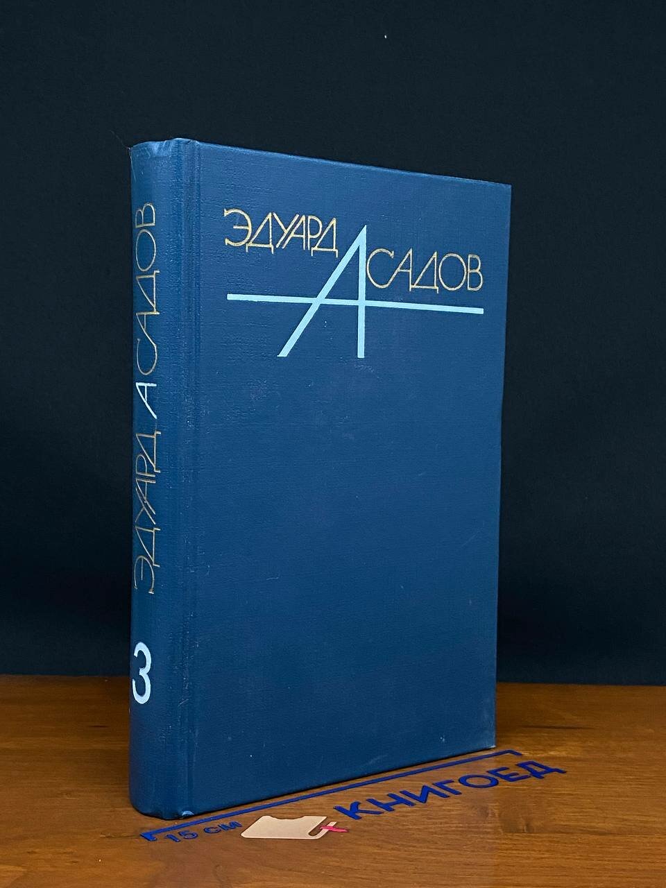 Книга. Эдуард Асадов. Собрание сочинений. Том 3 1988 (2044596825829)