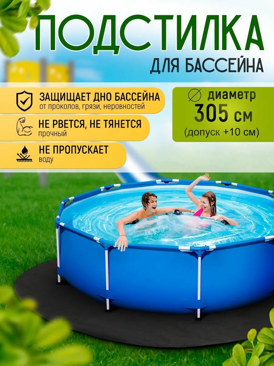 Подстилка для бассейна 210D/305 см круглая