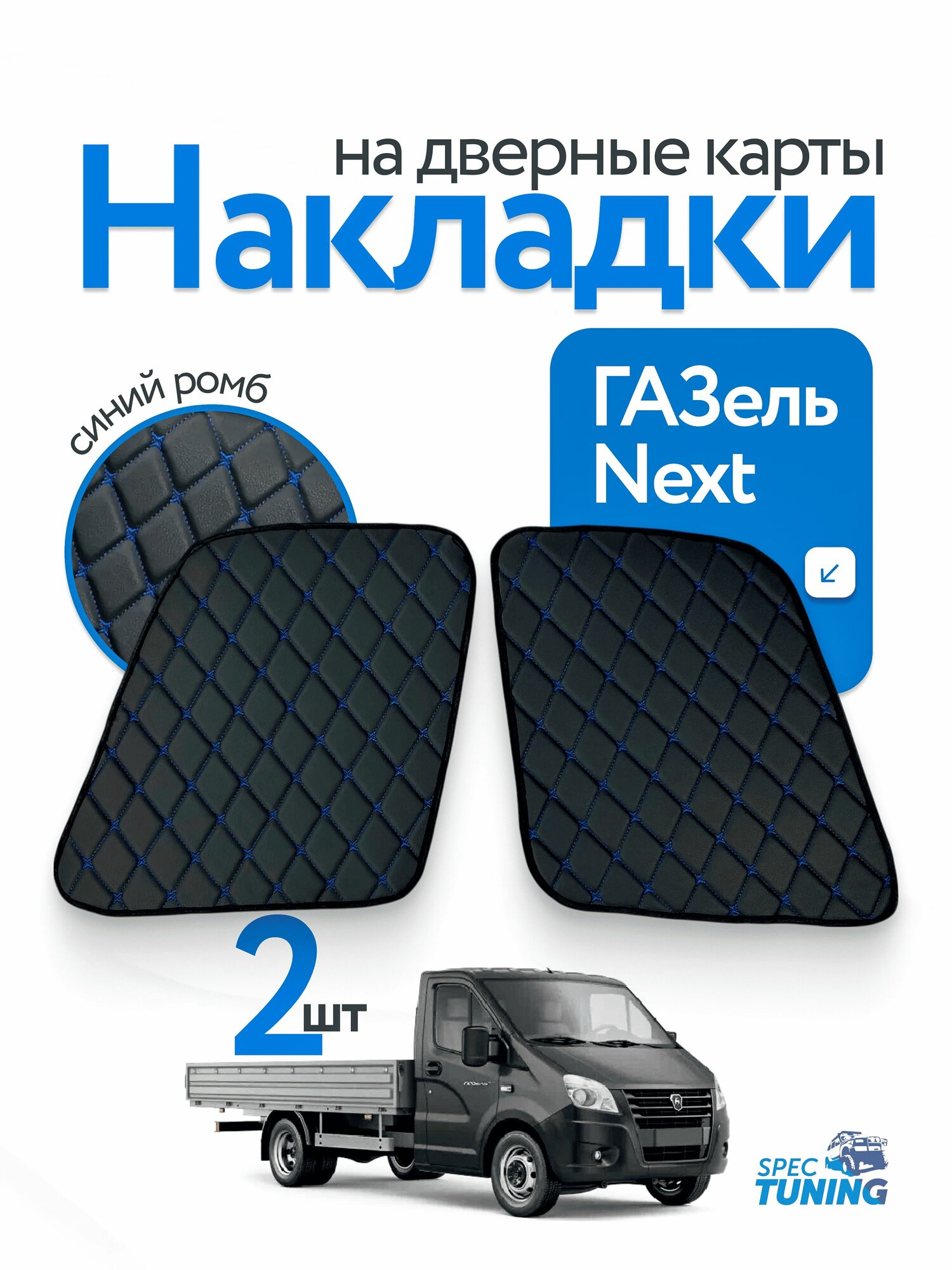 Накладки на дверные карты ГАЗель Next / Некст (ромб с синей строчкой) комплект 2 шт