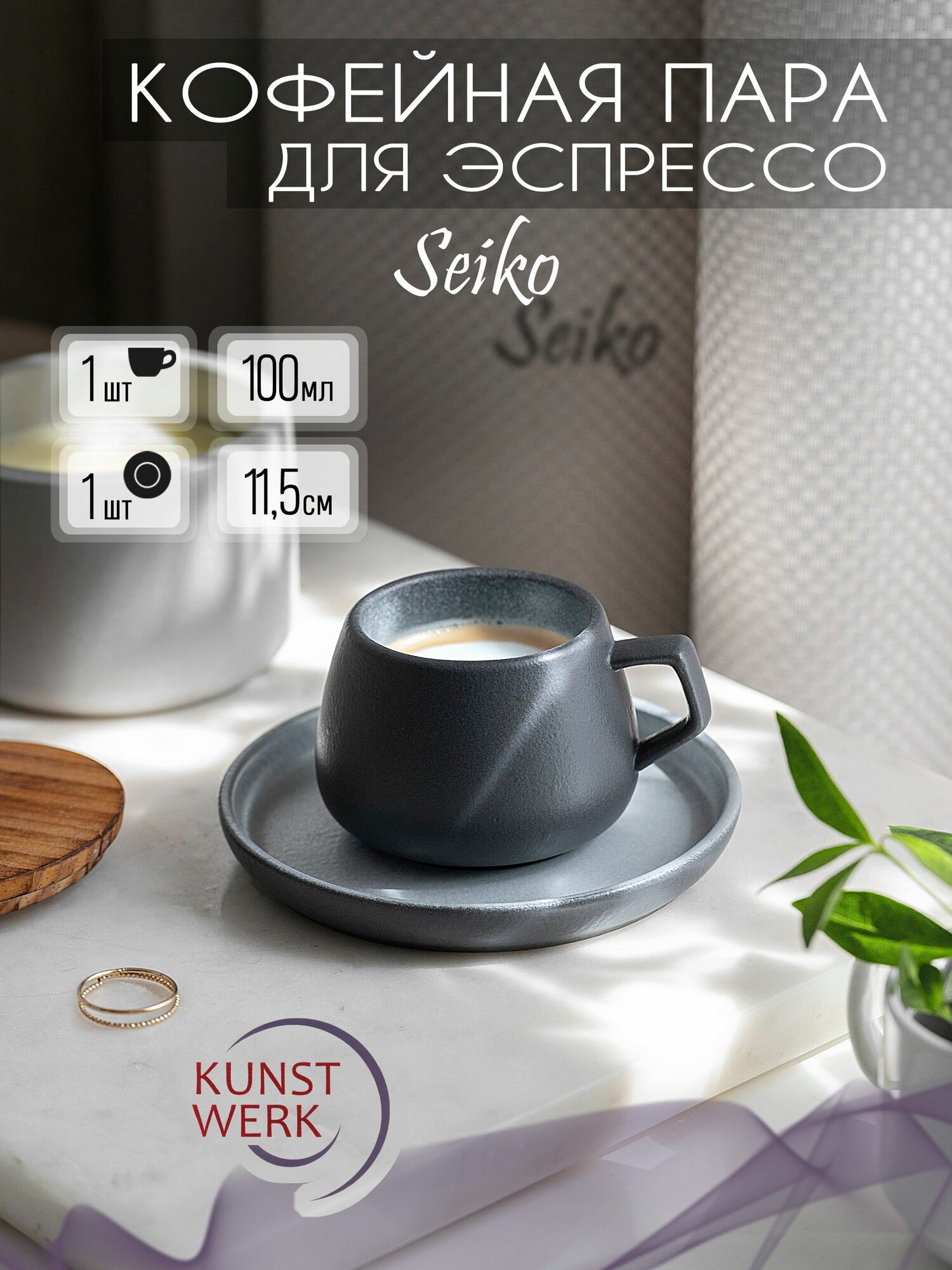Kunstwerk Seiko кофейная пара 100 мл, фарфор