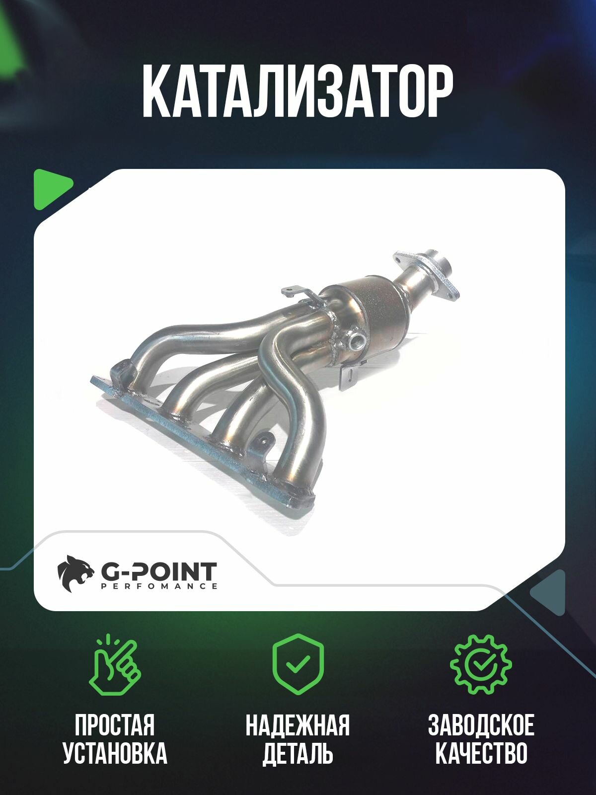 GP-71209, Катализатор (верх) Nissan X-Trail II (2007-2015) 2,0л (141л. с.)