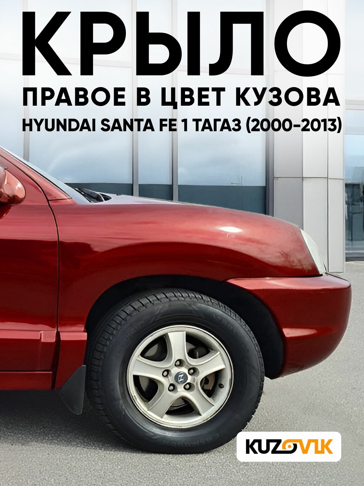 Крыло переднее правое в цвет кузова для Хендай Санта Фе 1 Hyundai Santa Fe 1 Тагаз (2000-2013) TR - VENETIAN RED - Красный, без отверстия под повторитель