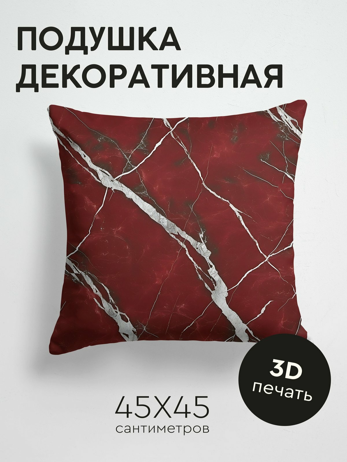 Подушка декоративная, 45x45см / Мрамор / Бордово-красный с