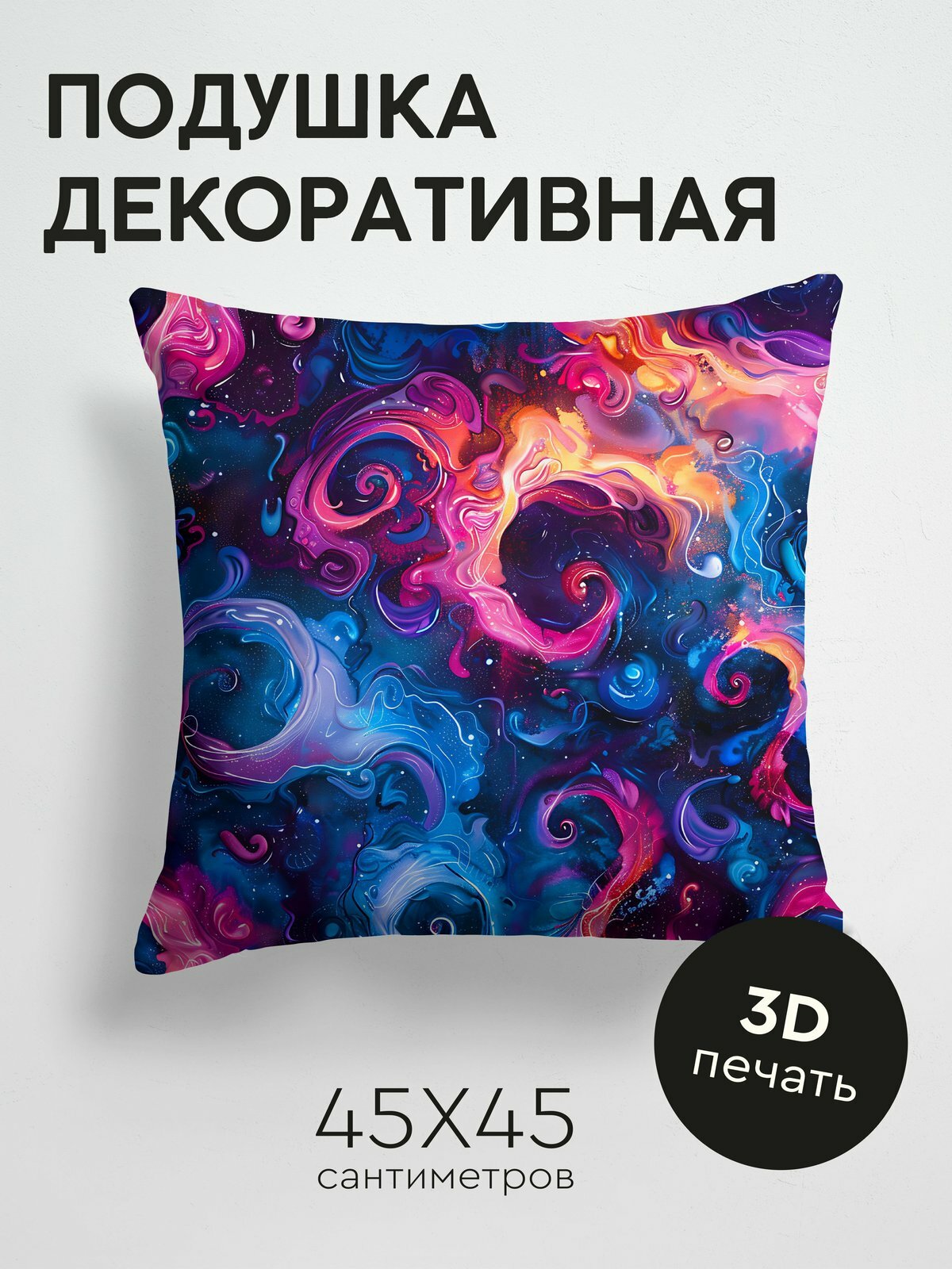 Подушка декоративная, 45x45см / Психоделический