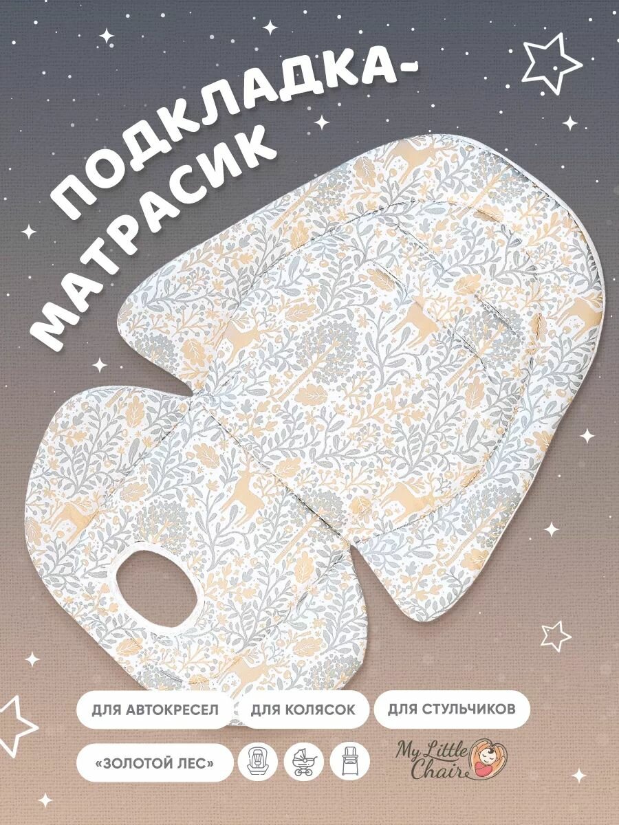 Матрас-вкладыш My Little Chair, для коляски и стульчика, всесезонный, двусторонний