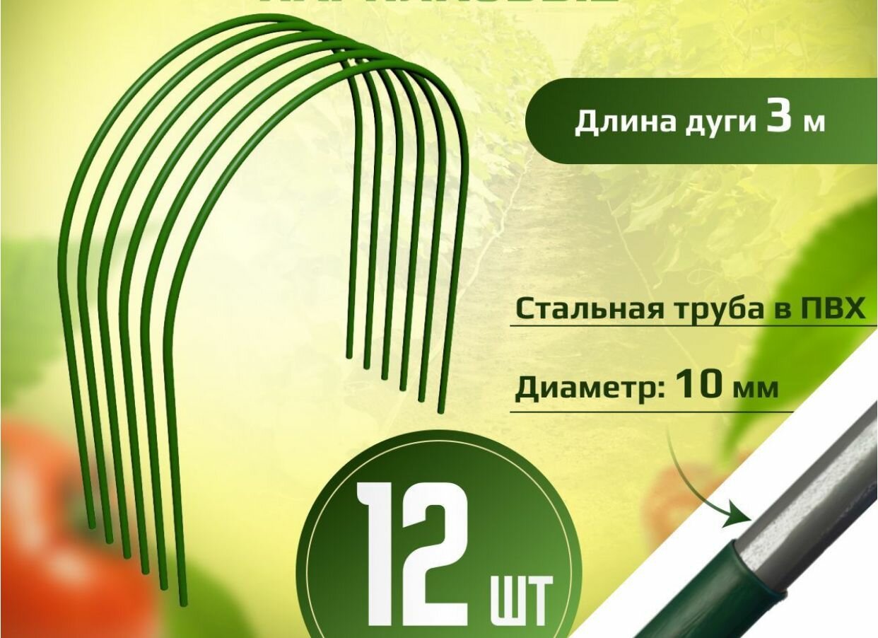 Комплект дуг для парника Y510, металл, ПВХ покрытие, зеленый, 3м, 12шт