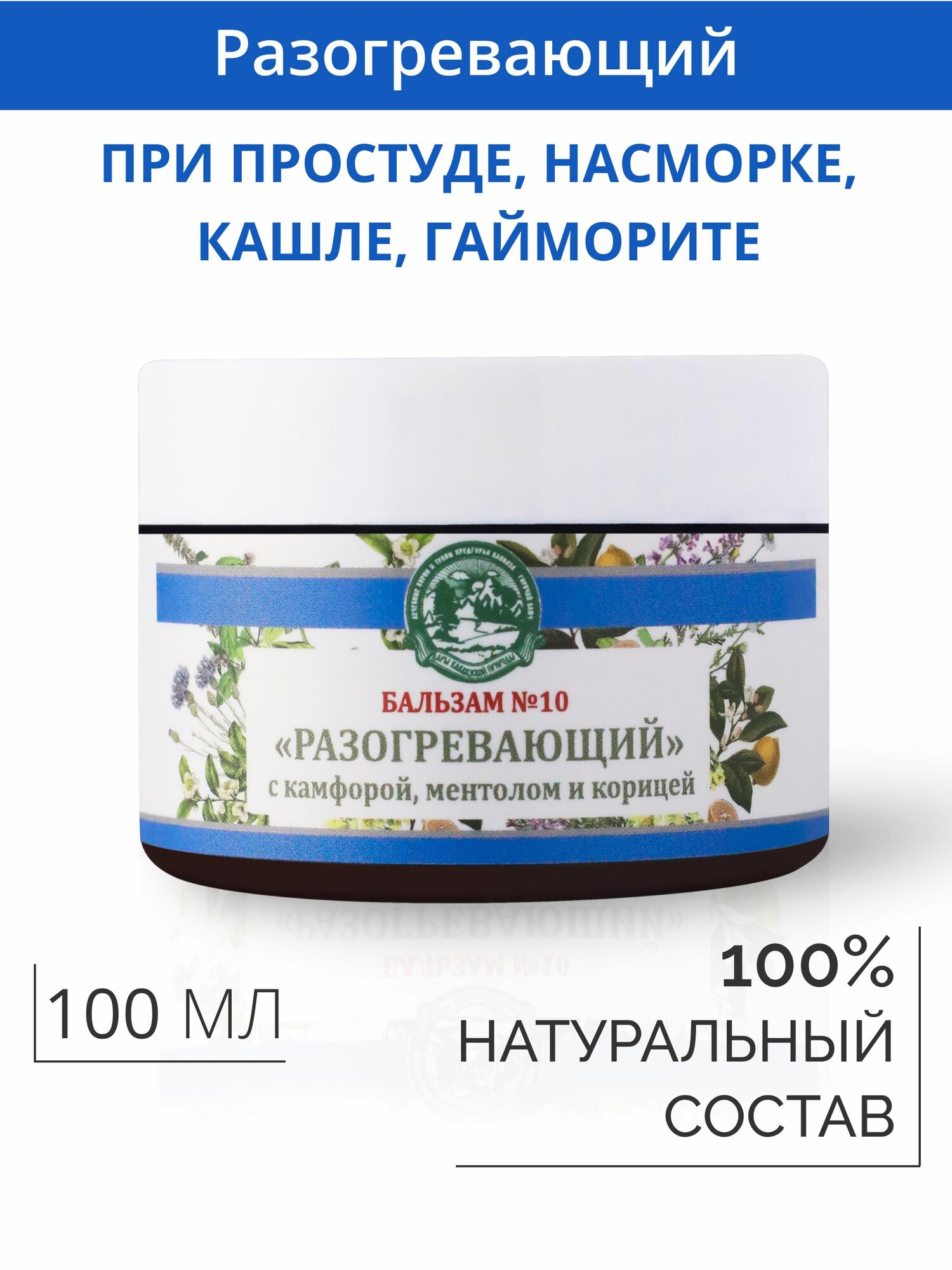 Мазь № 10 разогревающая при простуде насморке кашле и гайморите 100мл