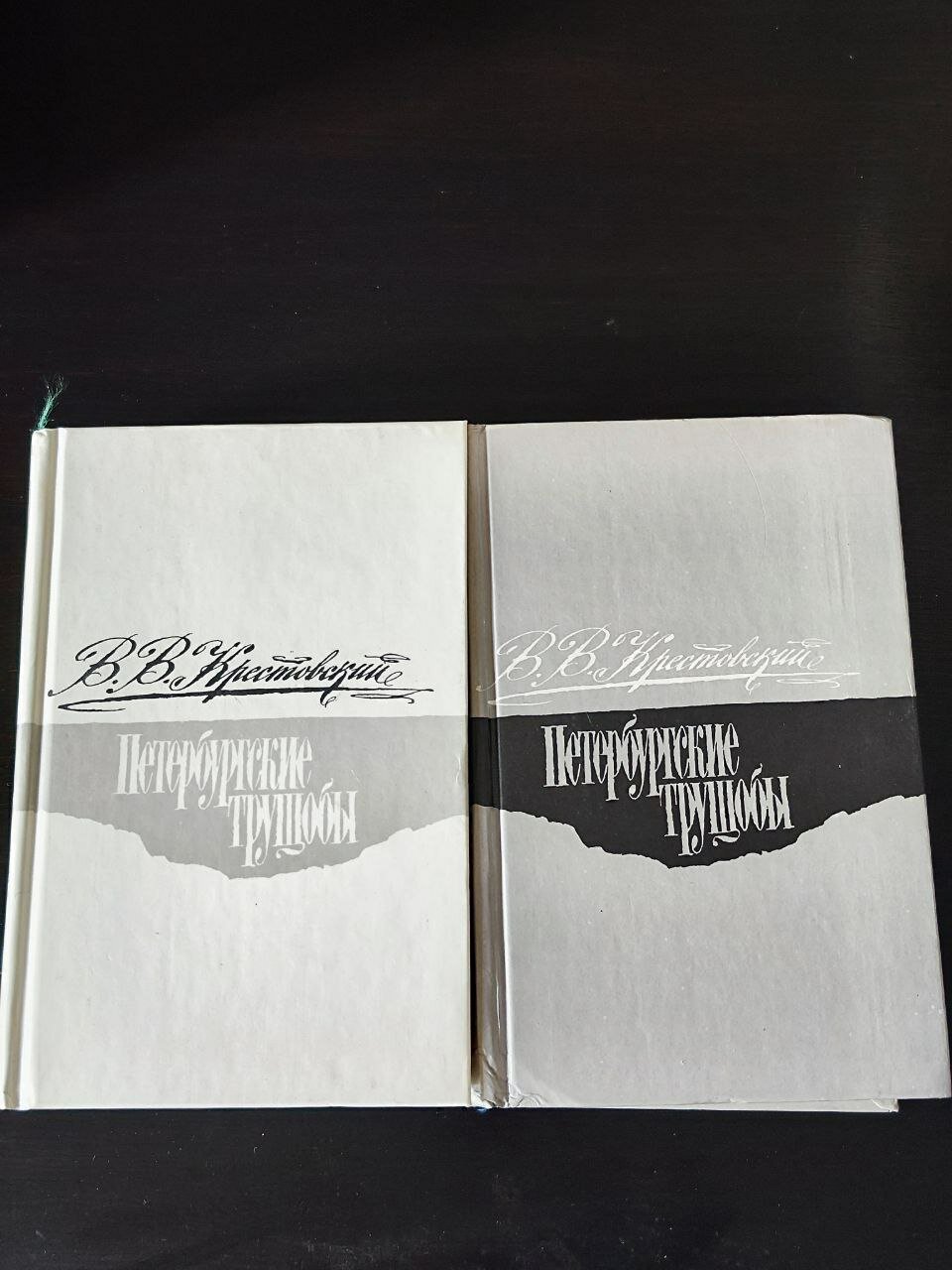 Петербургские трущобы. Книга о сытых и голодных. В 2-х томах.