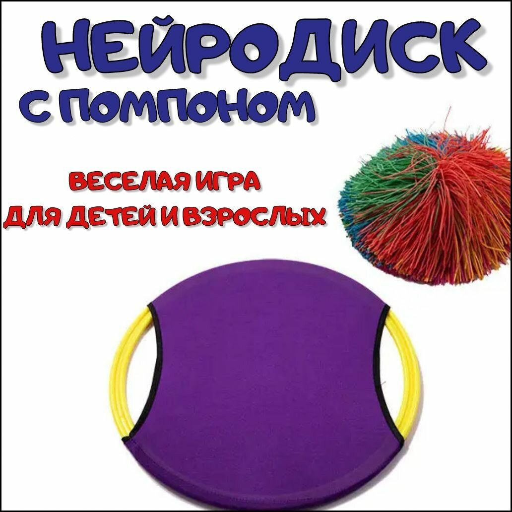 Нейродиск с мячом-помпоном, спортивная игра для детей и взрослых, нейротренажер, фиолетовый, 33 см