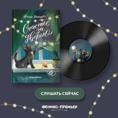 Счастье за дверью [Аудиокнига]