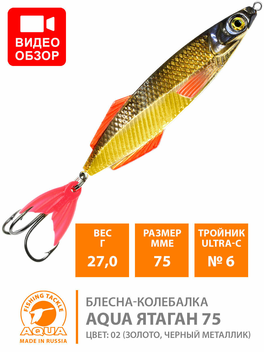 Блесна колебалка AQUA Ятаган 75,0mm, вес - 27,0g цвет 02 (золото, серебро, черный металлик)
