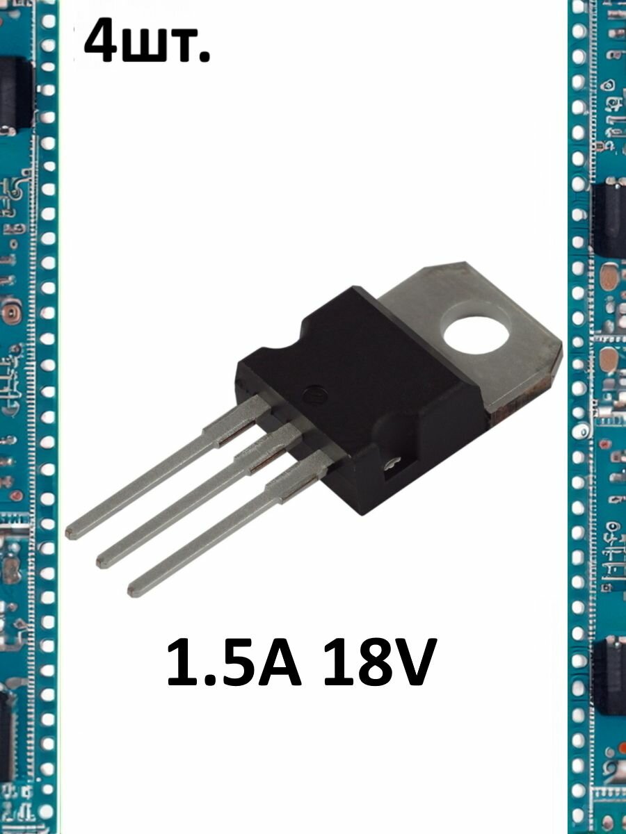 Линейный стабилизатор напряжения L7818CV 18V 1.5A 4шт.