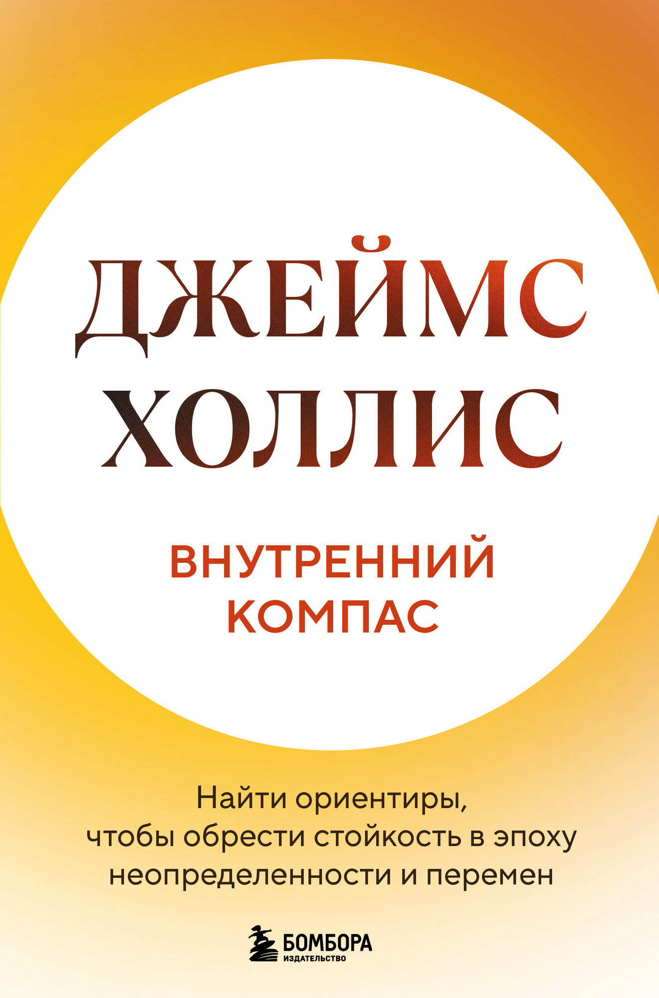 Внутренний компас. Найти ориентиры, чтобы обрести стойкость