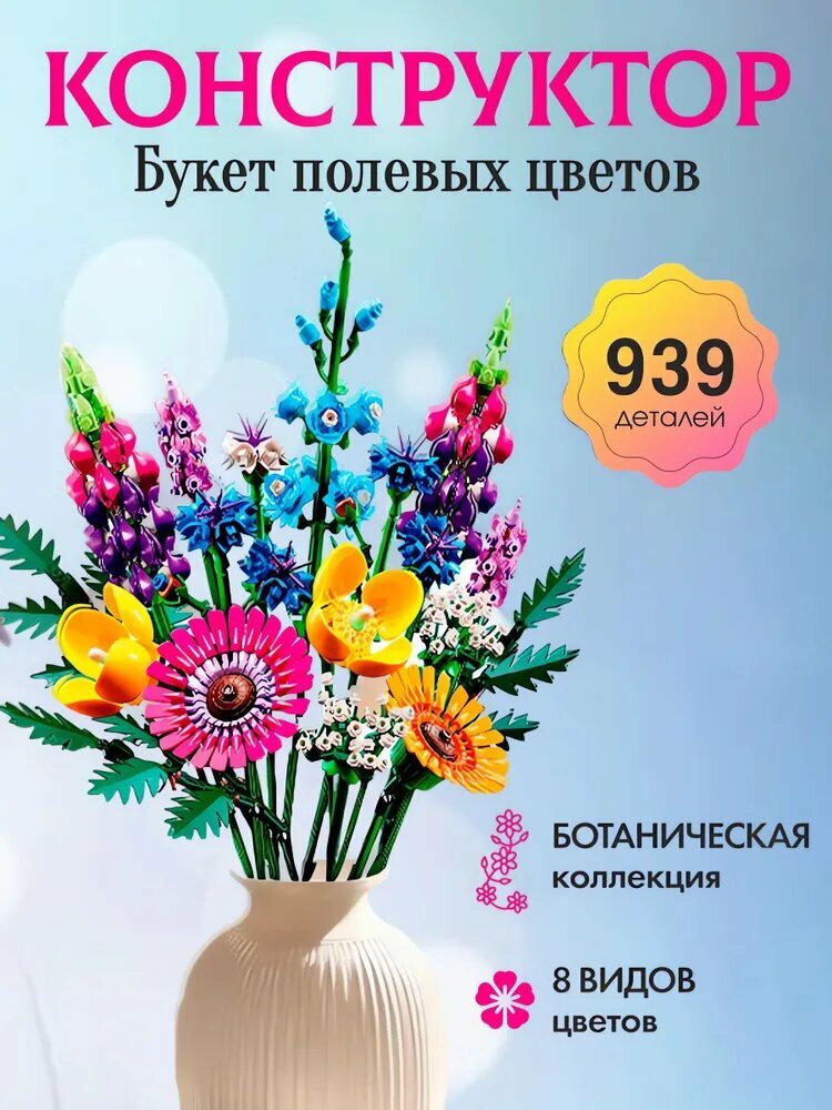 Конструктор "Букет полевых цветов", 939 элементов, для девочек