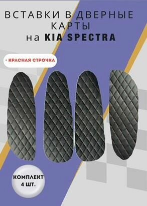 Вставки в дверные карты KIA Spectra 2000-2011 г. в.
