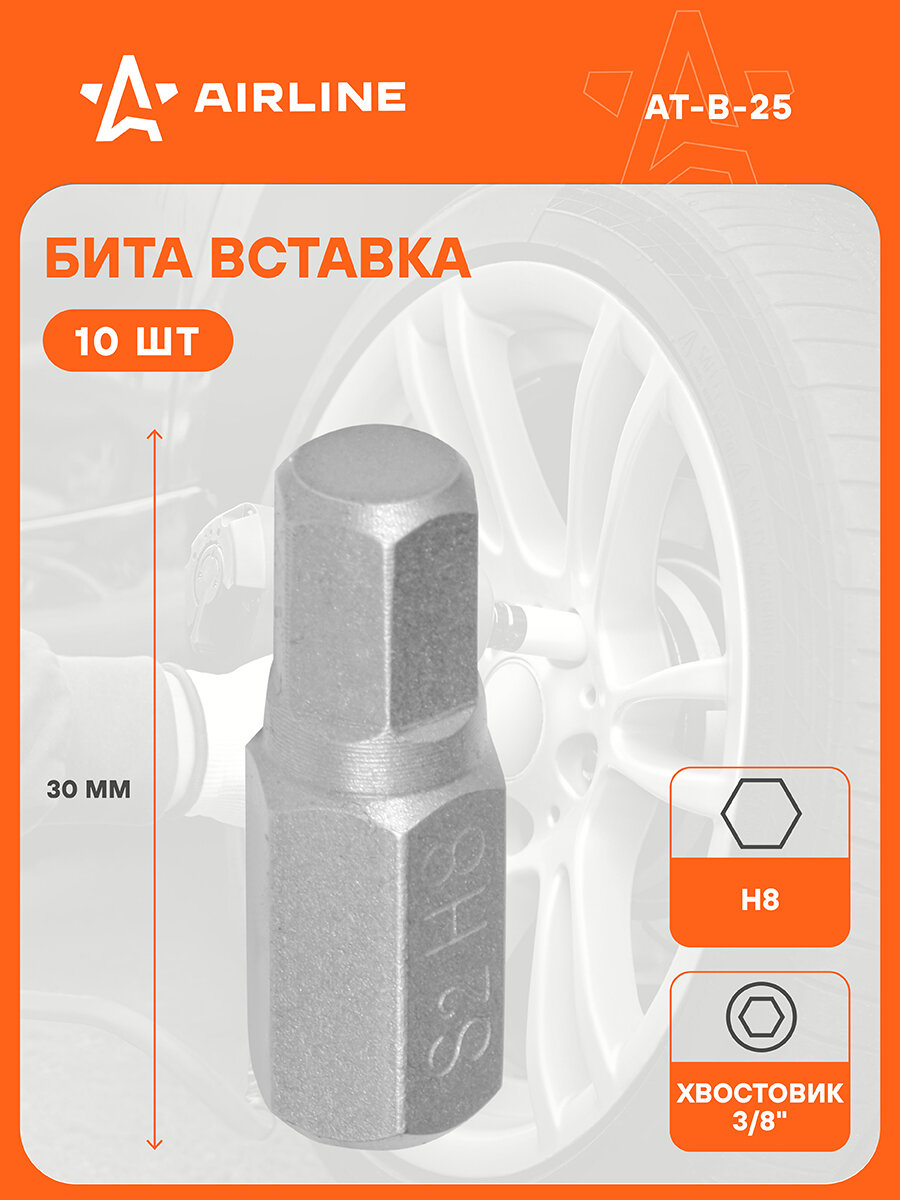 Бита вставка шестигранная 8мм 3/8" длина 30мм AT-B-25 AIRLINE