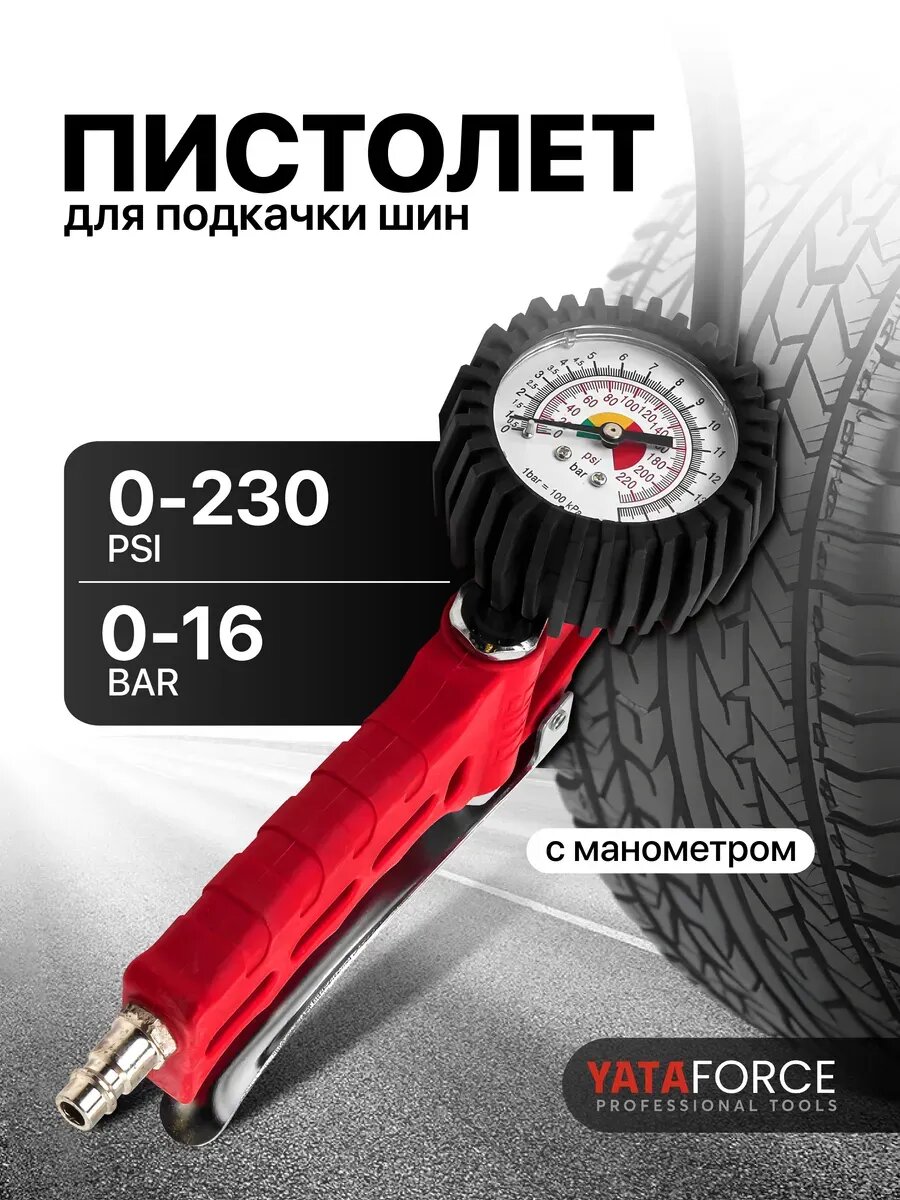 Пистолет для подкачки шин 0-16 bar