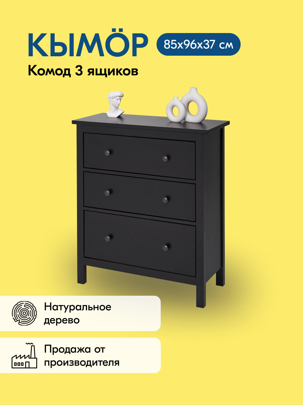 Комод кымор 3 ящика 85х96х37 дерево, цвет черный, массив сосны