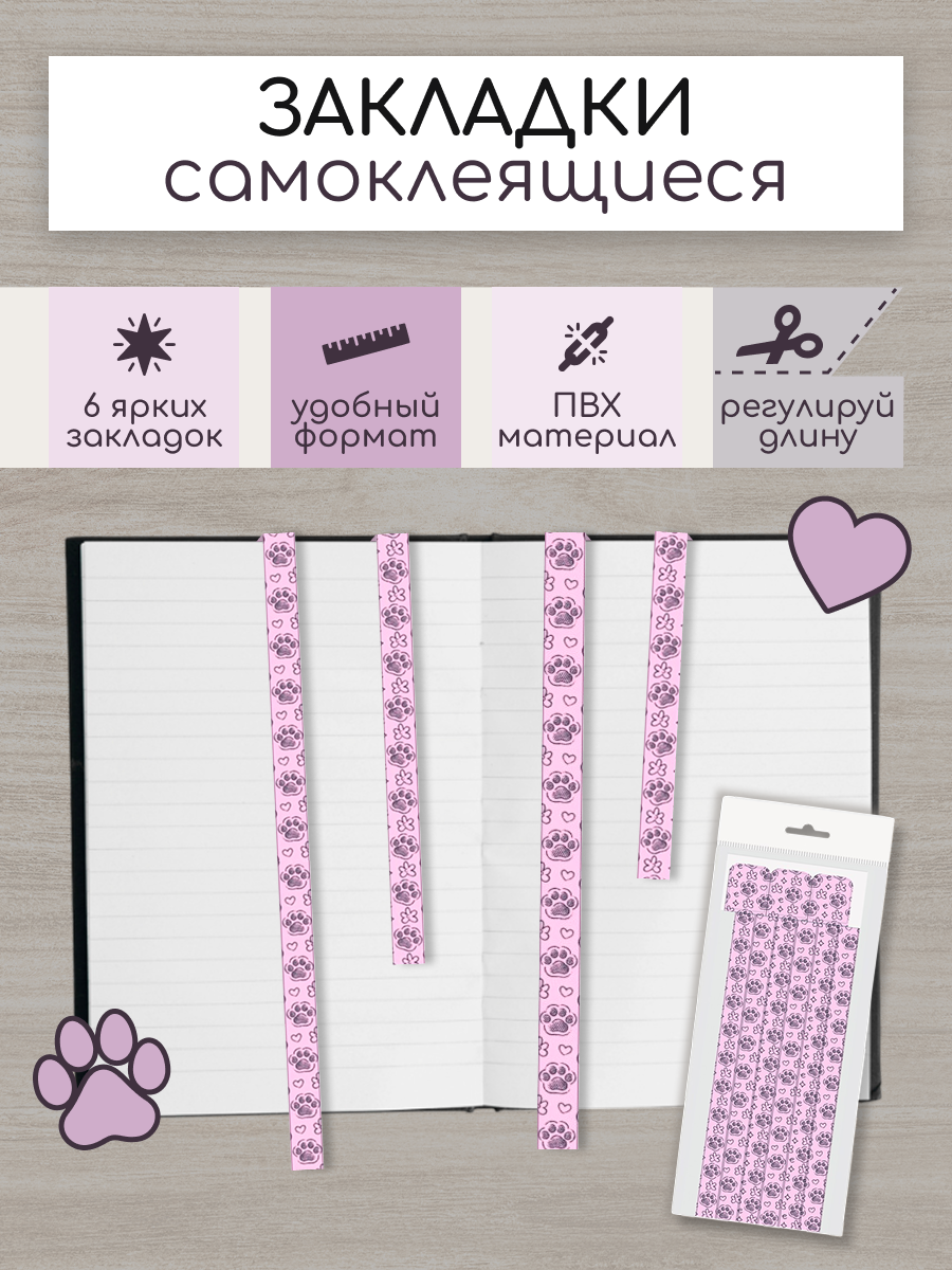 Набор закладок DPSkanc "Лапки/лаванда", 6 штук , самоклеящиеся, пвх материал