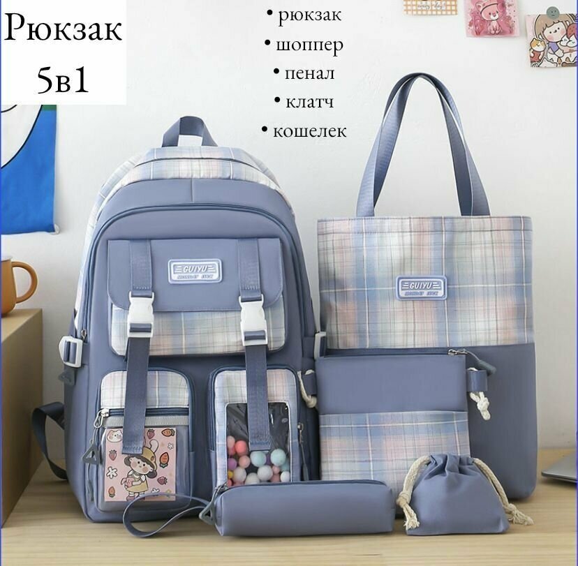 Школьный рюкзак набор 5 в 1