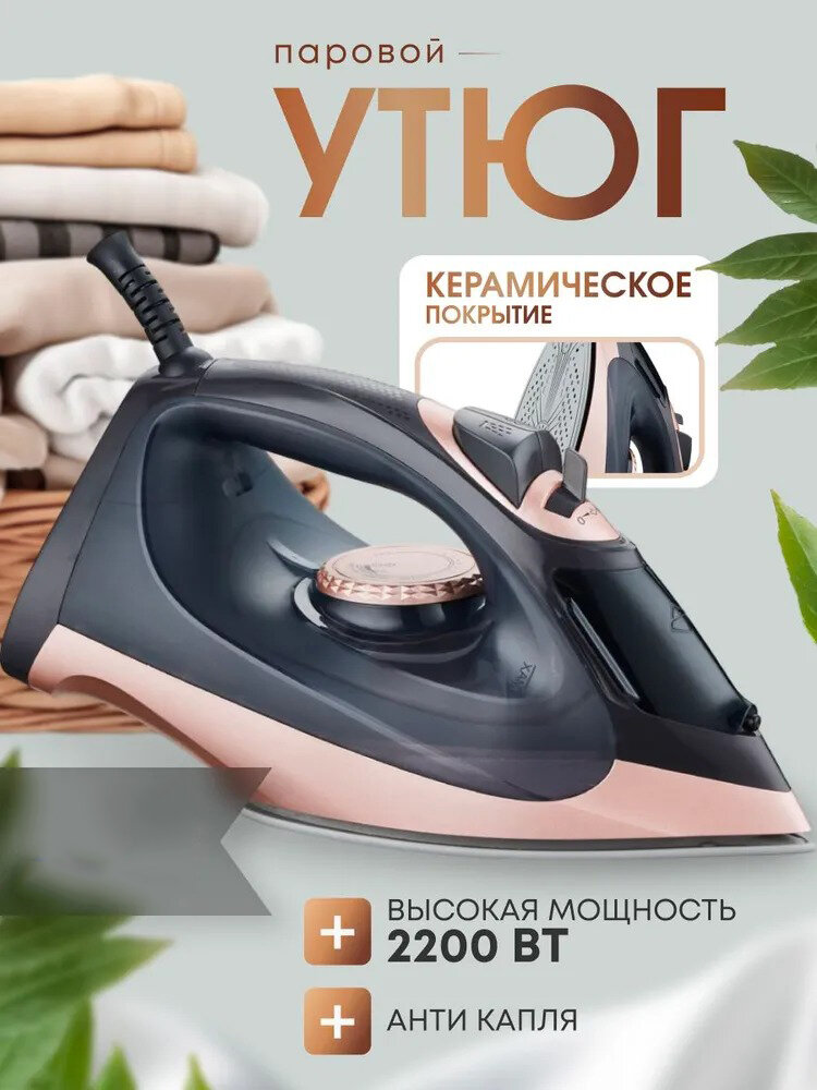 Домашний утюг электрический проводной, с антипригарным покрытием, паровой утюг,2200Вт, утюг, для дома