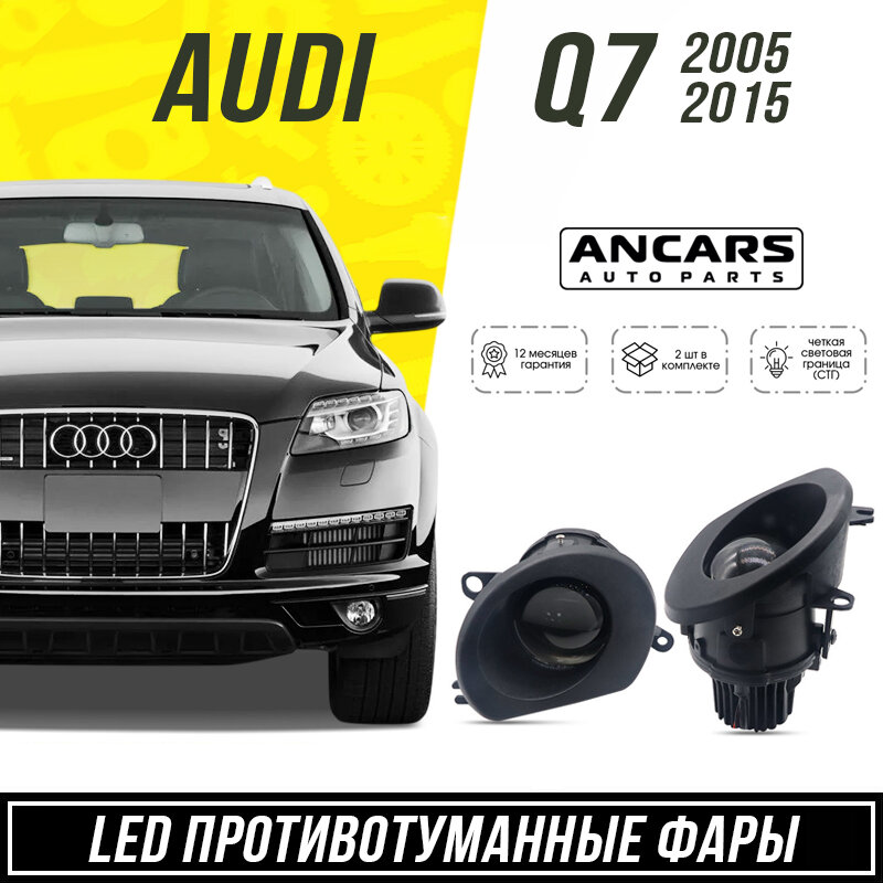 Фары противотуманные LED ANCARS Light Audi Q7 (4L 2005-20015)/ Audi A3 (8P 2003-2008 )