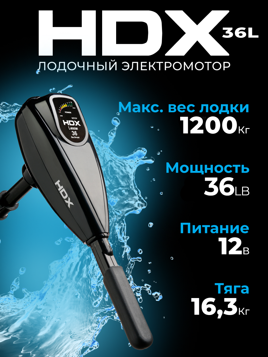 Электромотор лодочный HDX 36L, румпельное управление, телескопический, 380Вт, 75 см, чёрный