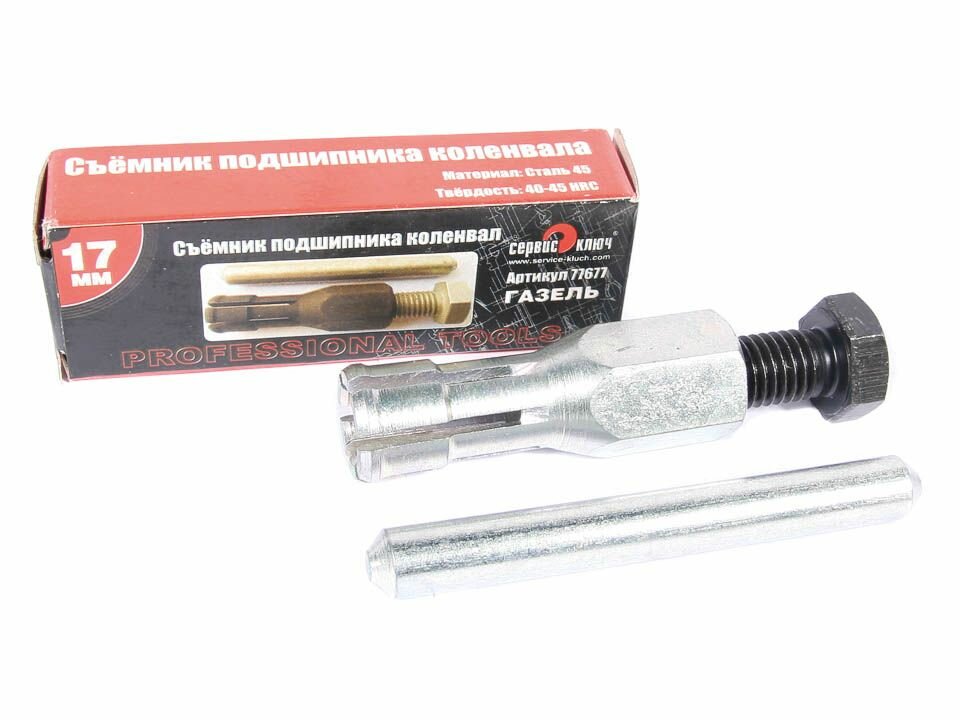 Приспособление съемник для снятия подшипника коленвала 17мм Сервис ключ 77677