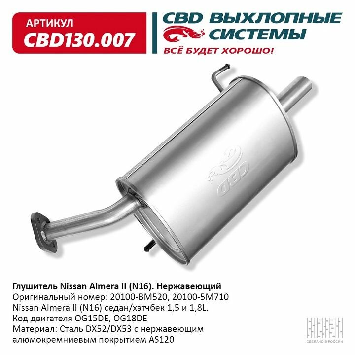 Глушитель основной Nissan Almera II N16 седан CBD CBD130.007
