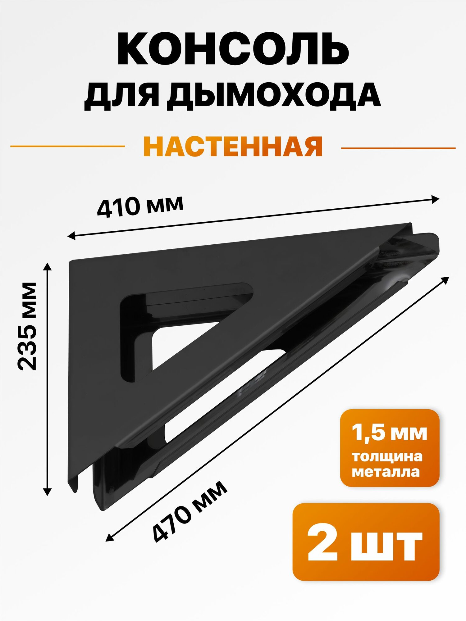 Консоль настенная опорная для дымохода 400 мм, черная 1,5 мм 2 шт