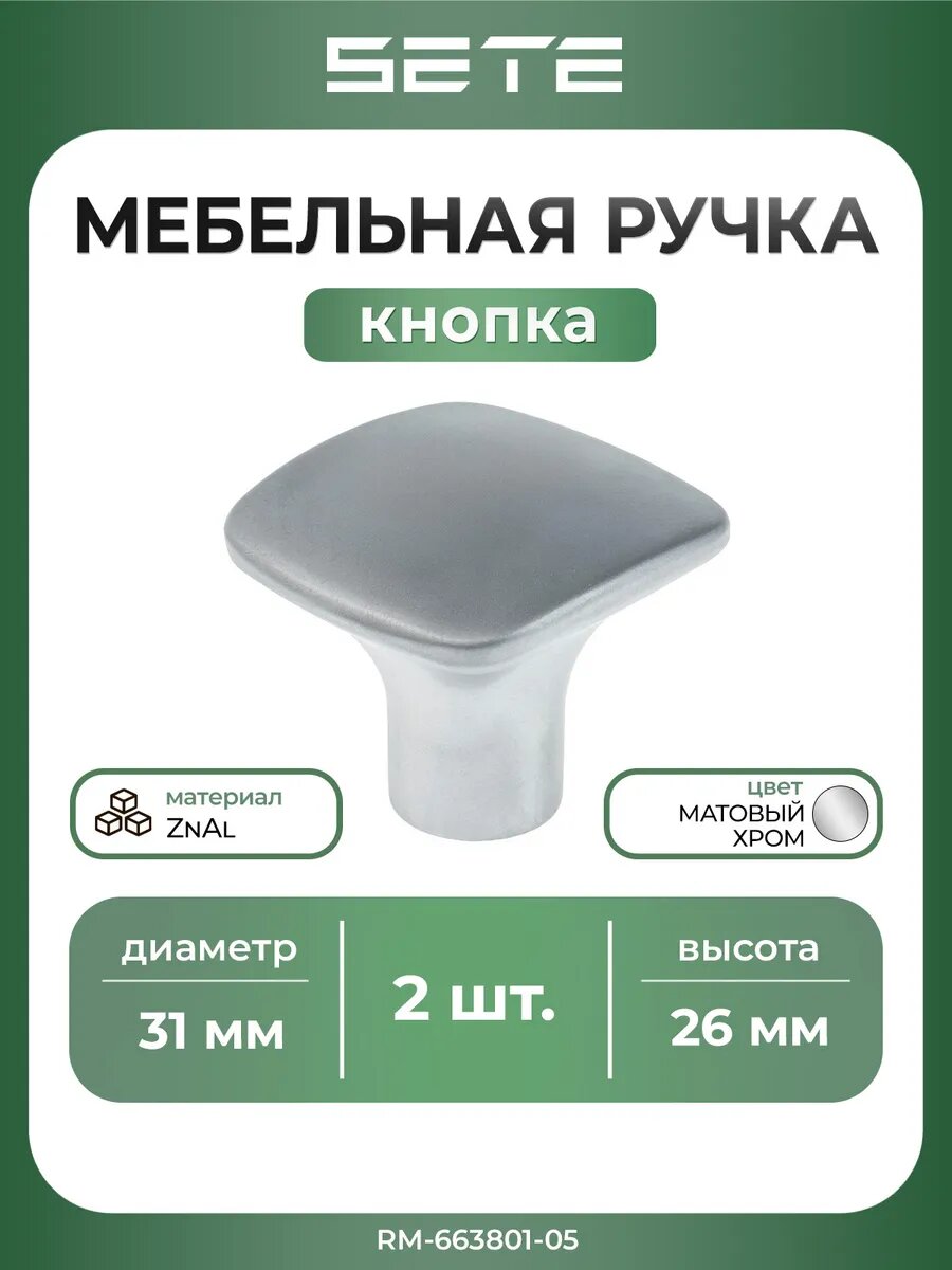 Ручки для мебели кнопка RM-663801-05, металл, матовый хром, 2 шт