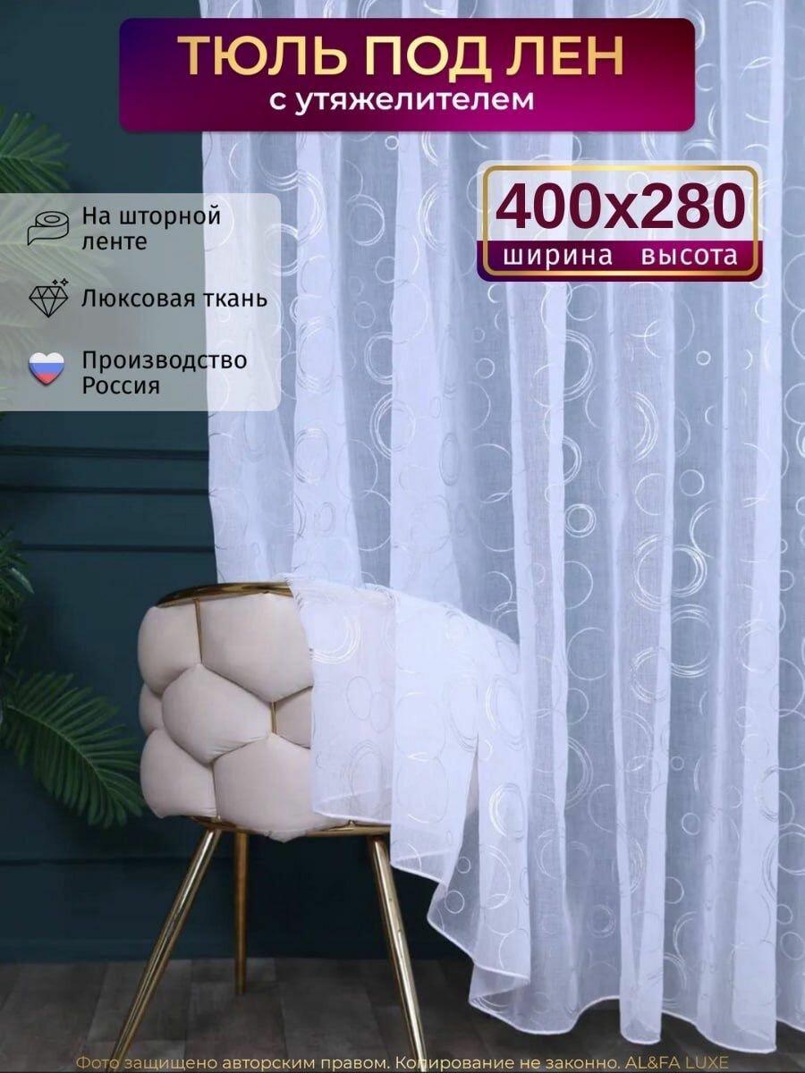 Тюль под лен для комнаты высота 280 ширина 400 на шторной ленте с узором кольца