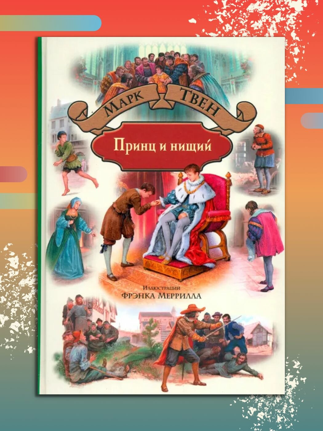 Принц и нищий