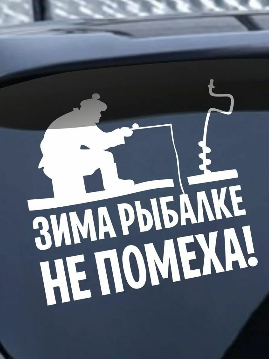 Наклейка "Зима рыбалке не помеха!", белый, 14 х 13 см
