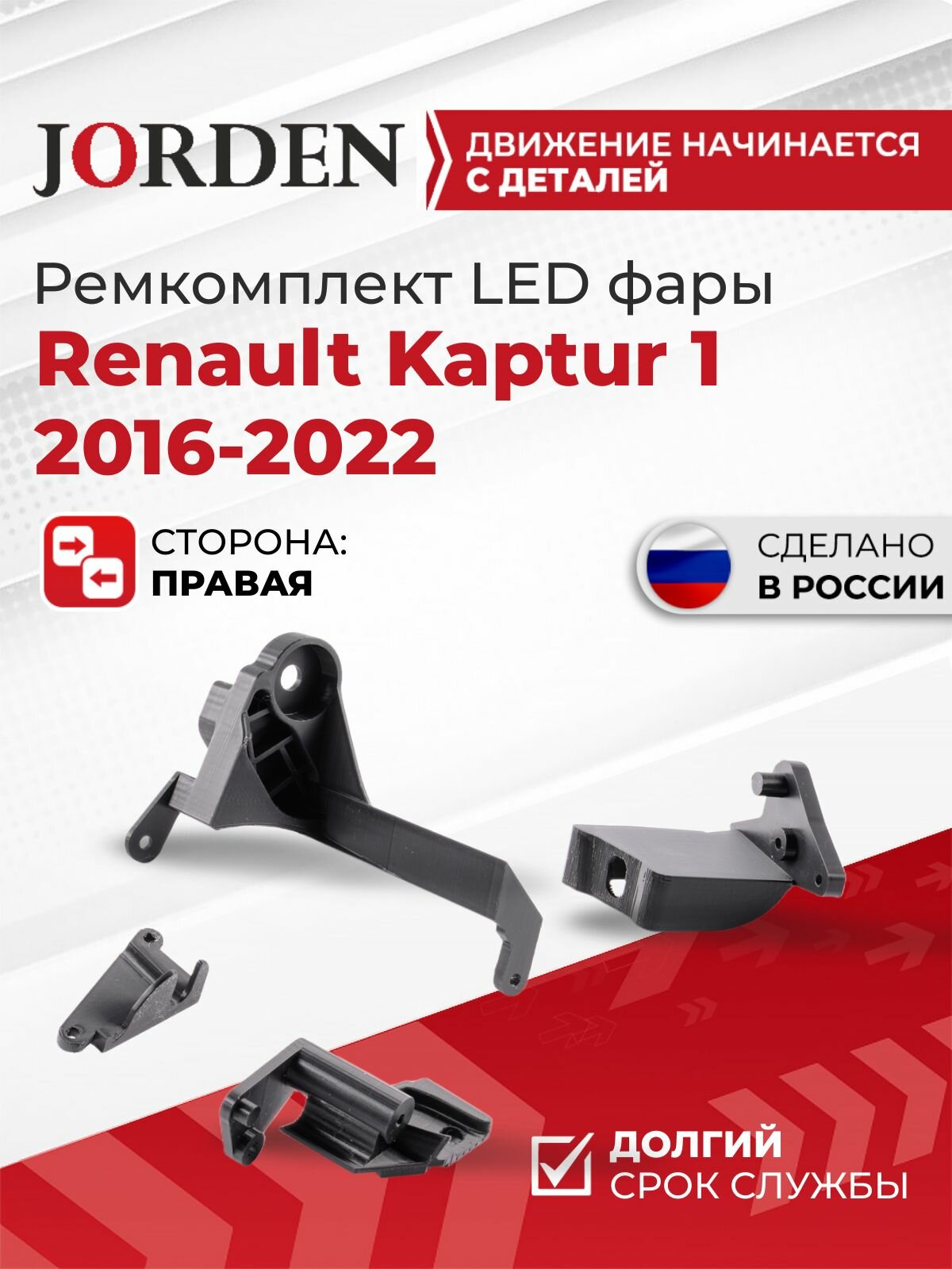 Ремкомплект фары Рено Каптюр 1 Renault Kaptur 2016-2022 светодиодной LED правой передний кронштейн крепление фары