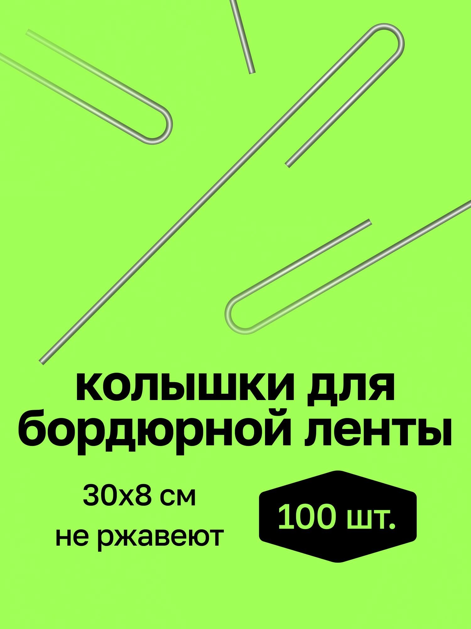 Колышки скобы садовые, 30см, для крепления бордюрной ленты садовой, спанбонда, агроткани, геотекстиля