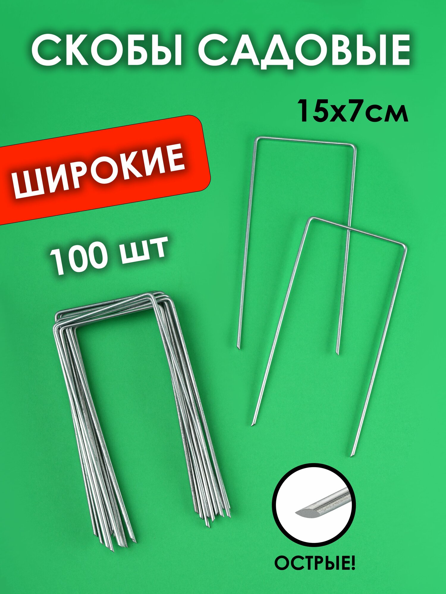 Металлические скобы садовые для укрывного материала и пленки, 15см