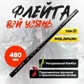 Флейта Вэй Усянь D 48см