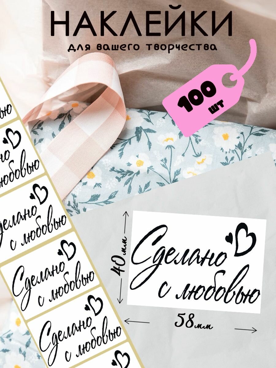 Наклейки Сделано с любовью, стикеры Made with Love