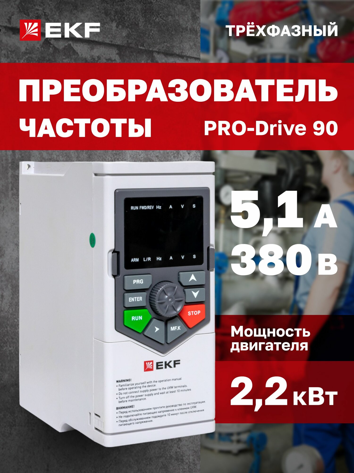 Преобразователь частоты PRO-Drive PD-90-FC-2K2-3-B EKF 380В 5,1А трехфазный для двигателя мощностью 2200 Вт