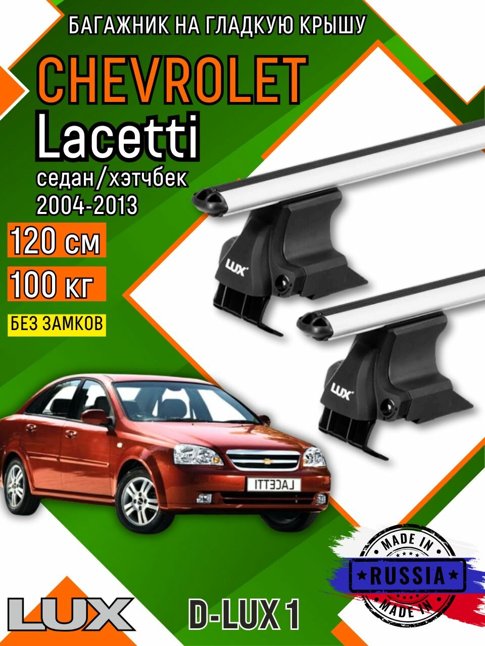 Багажник для автомобиля Chevrolet Lacetti на гладкую крышу с дугами аэро и замком