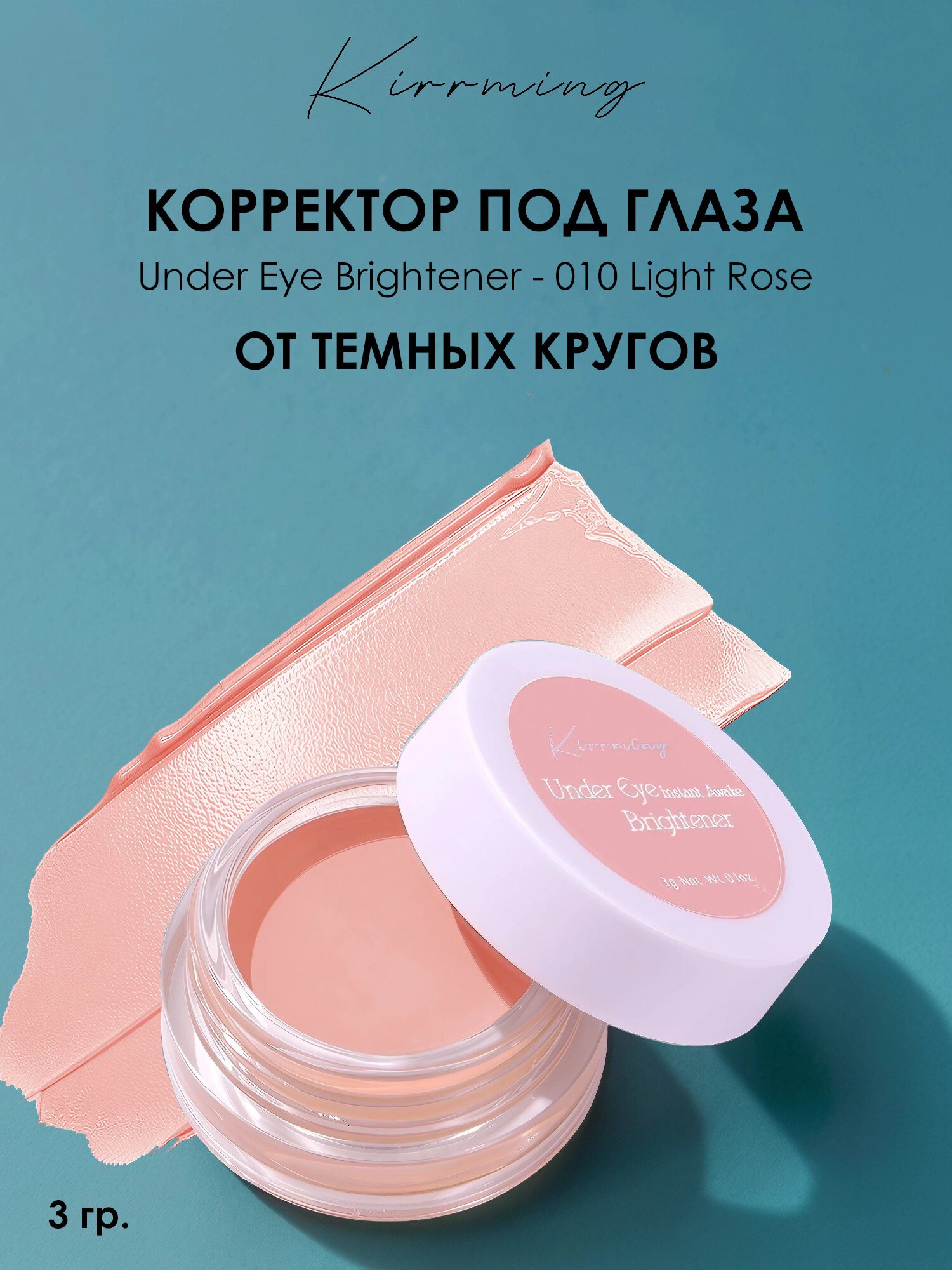Корректор-консилер для глаз от темных кругов Kirrming - Under Eye Brightener - 010 Light Rose (3 гр.)