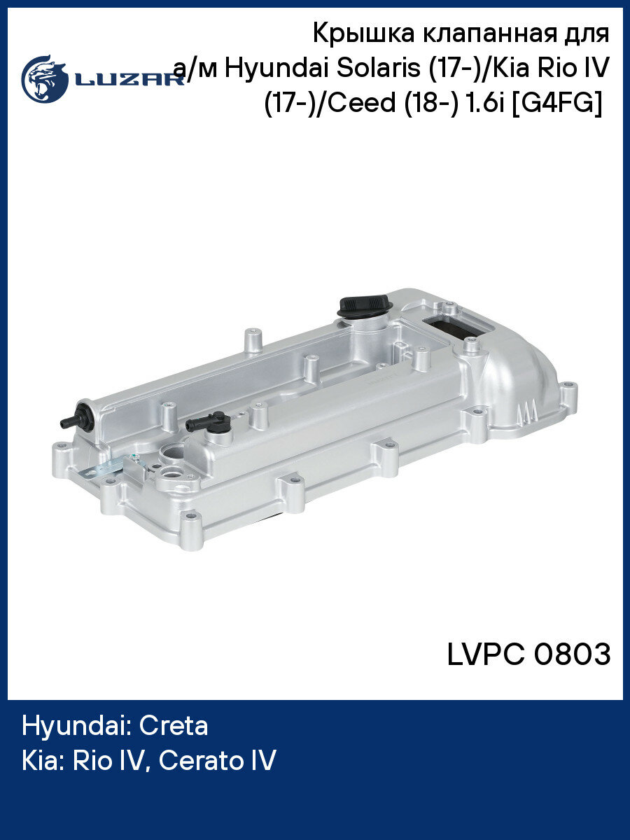 Крышка клапанная для а/м Hyundai Solaris (17-)/Kia Rio IV (17-)/Ceed (18-) 1.6i [G4FG] (алюм, с прокл.) LVPC 0803 LUZAR