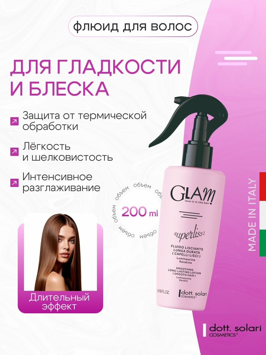 Флюид разглаживающий. Гладкие волосы/глэм смут/ GLAM SMOOTH HAIR длительного действия 200 мл