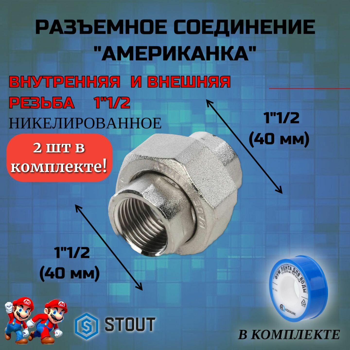Разъемное соединение "американка" ВВ никелированное 1"1/2 2 шт сантехническое ФУМ лента 10м