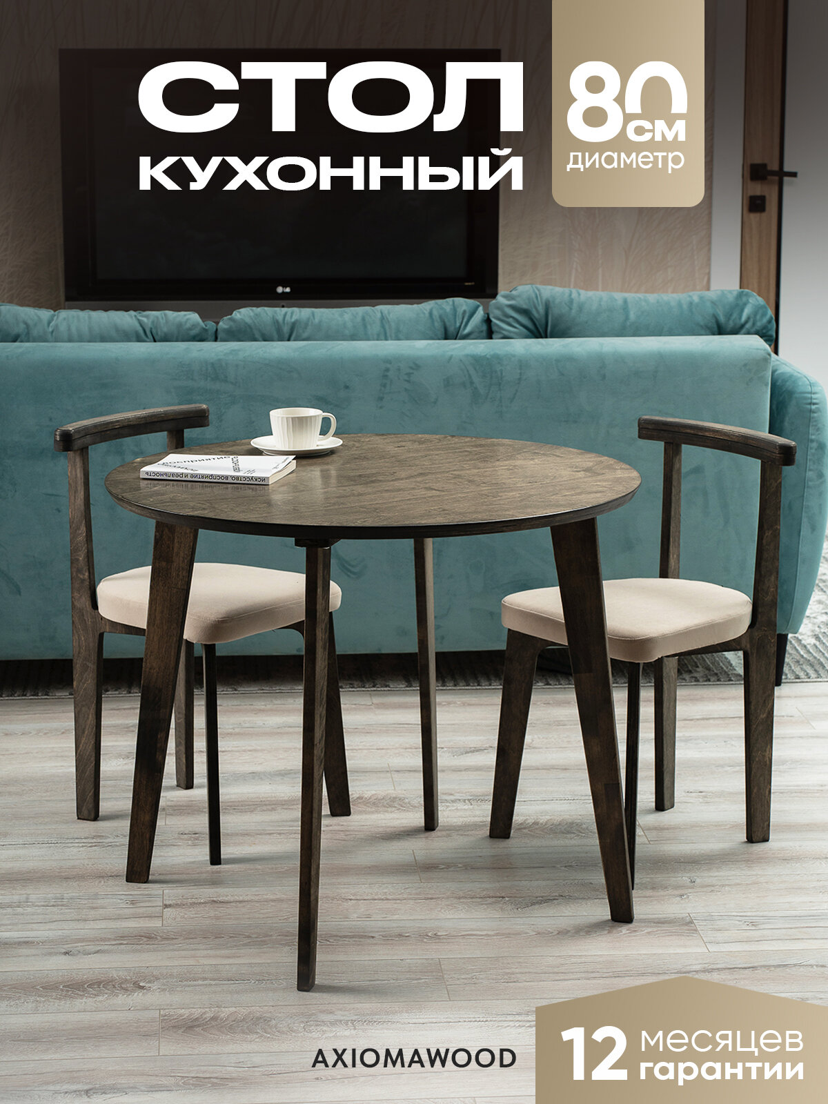 Стол кухонный Axiomawood обеденный, деревянный, круглый, 80см